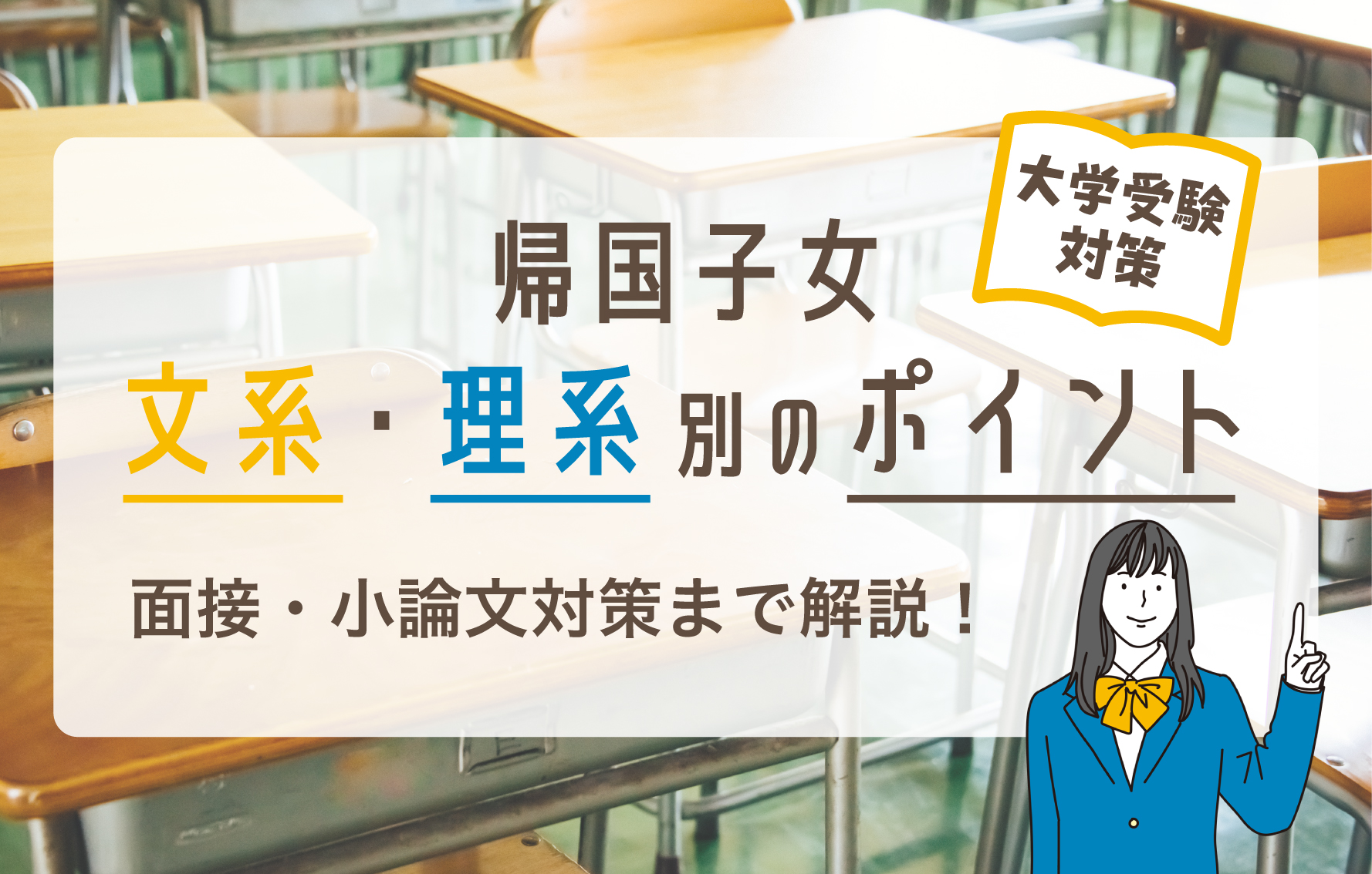 帰国子女の大学受験対策!入試の種類から文系・理系別のポイントまで詳しく解説! 帰国生のミカタ