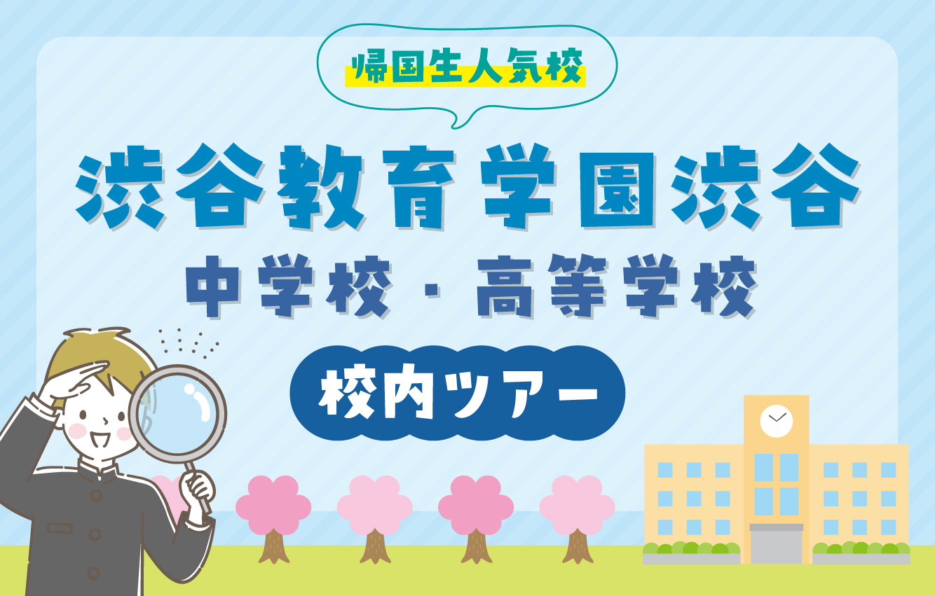 【帰国生人気校】渋谷教育学園渋谷中学校・高等学校 校内ツアー - 帰国生のミカタ