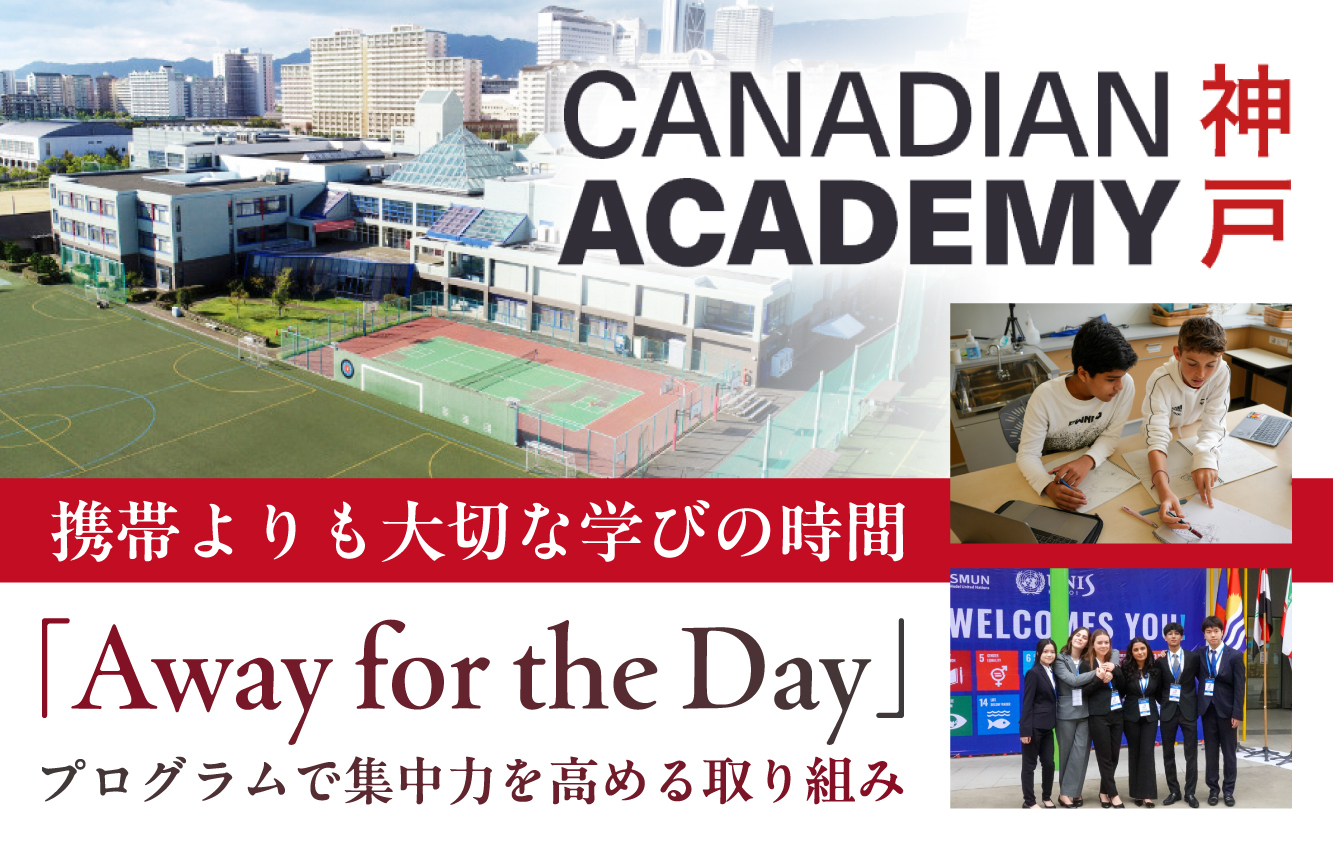 【Canadian Academy】携帯よりも大切な学びの時間「Away for the Day」プログラムで集中力を高める取り組み - 帰国 ...